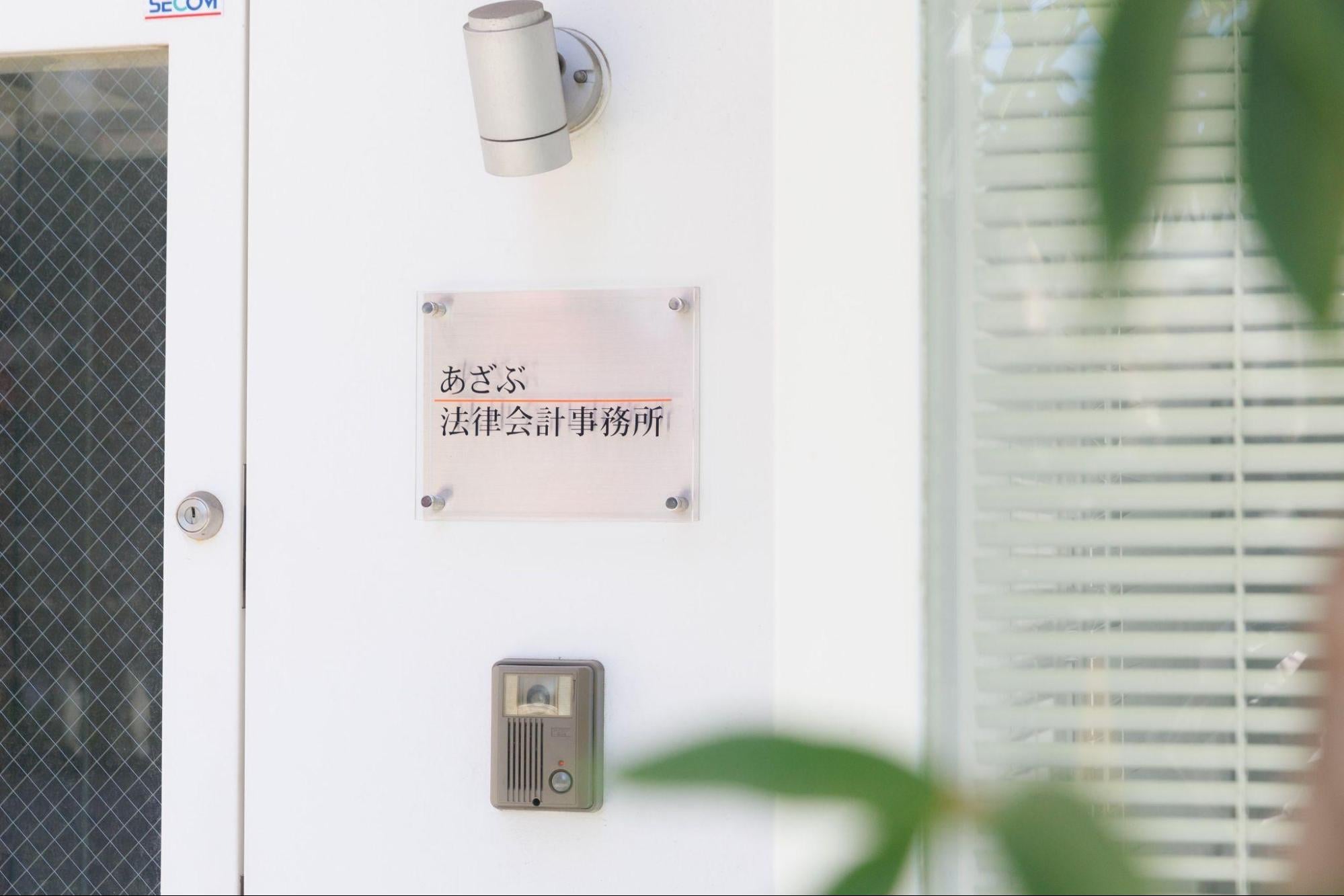 インタビュー | 鈴木 啓史弁護士 あざぶ法律会計事務所